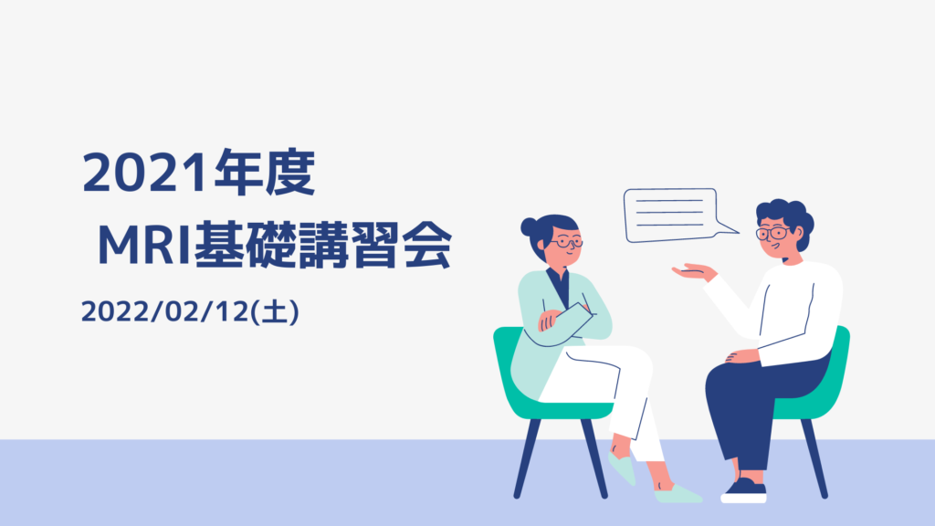 2021年度 MRI基礎講習会（Web）│ラジくる