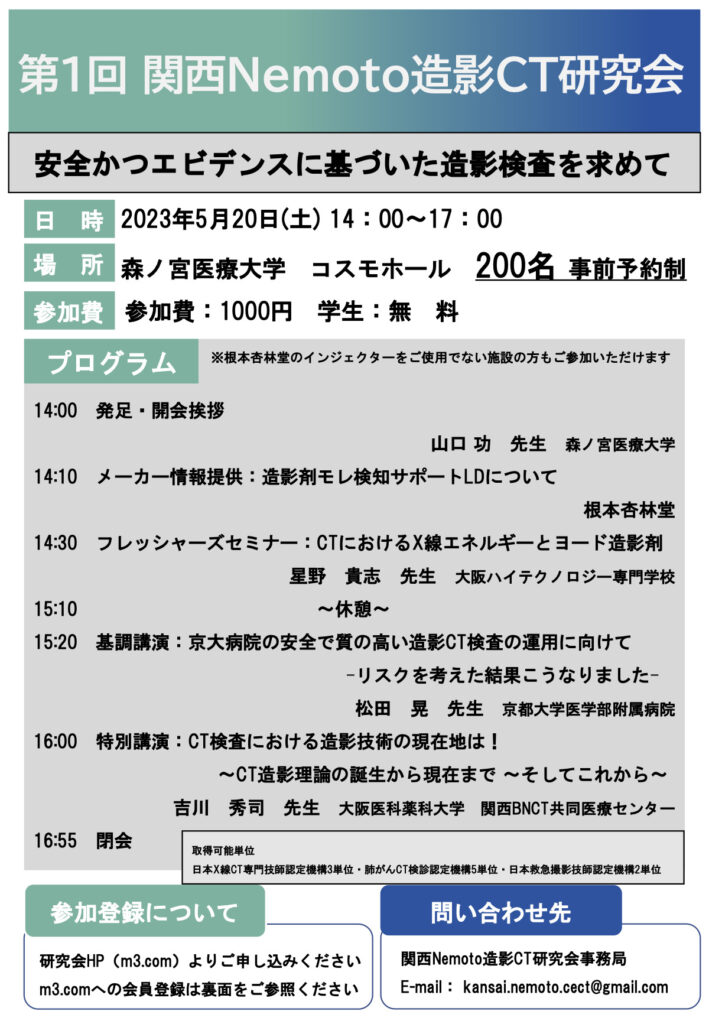 第1回 関西Nemoto造影CT研究会 -診療放射線技師向け情報サイト│ラジくる