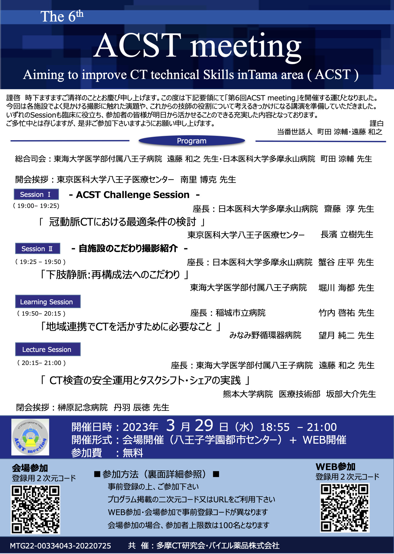 The 6th ACST meeting -診療放射線技師向け情報サイト│ラジくる