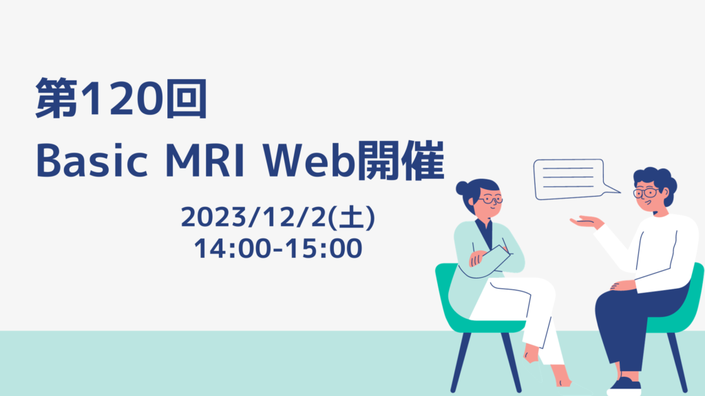 第120回Basic MRI -放射線技師向け情報サイト│ラジくる
