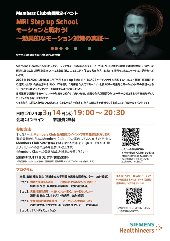 【Siemensユーザ向け】MRI Step up Schoolモーションと戦おう! ~効果的なモーション対策の実証~-放射線技師向け情報 ...
