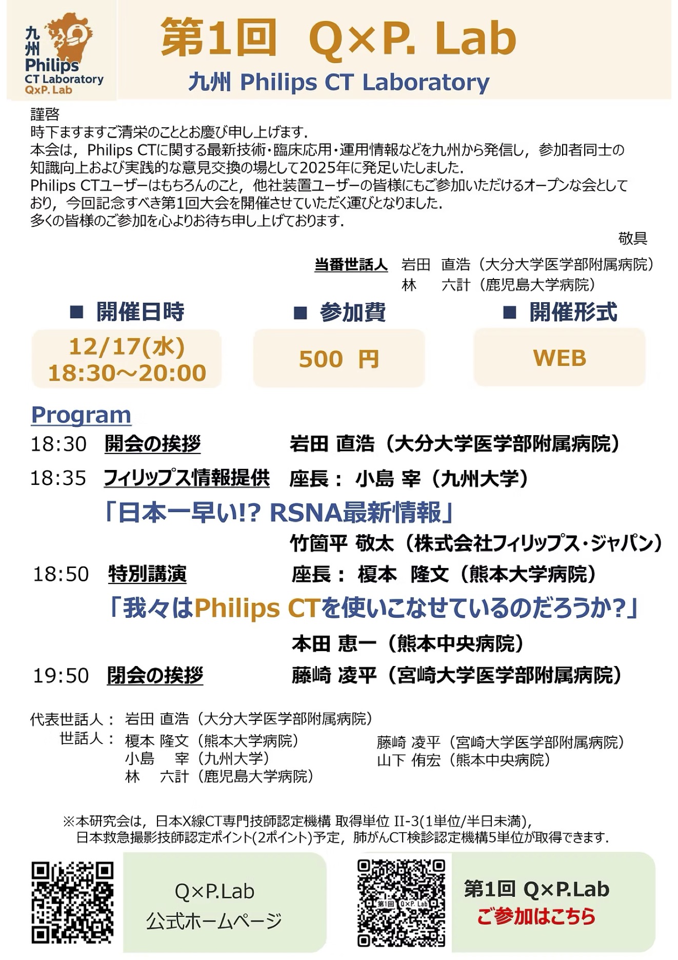 第1回Q×P.Lab 九州 Philips CT Laboraory -放射線技師向け情報サイト│ラジくる
