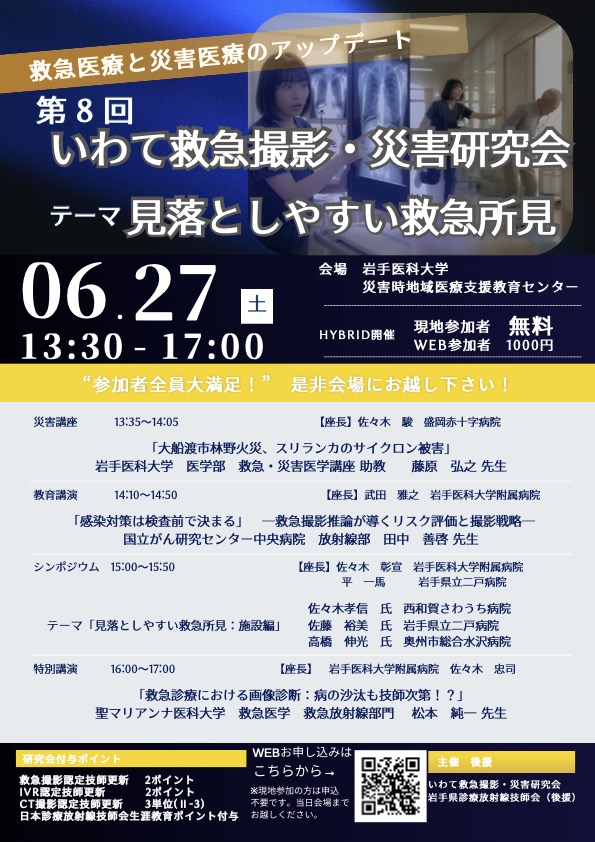 第8回 いわて救急撮影・災害研究会-放射線技師向け情報サイト│ラジくる
